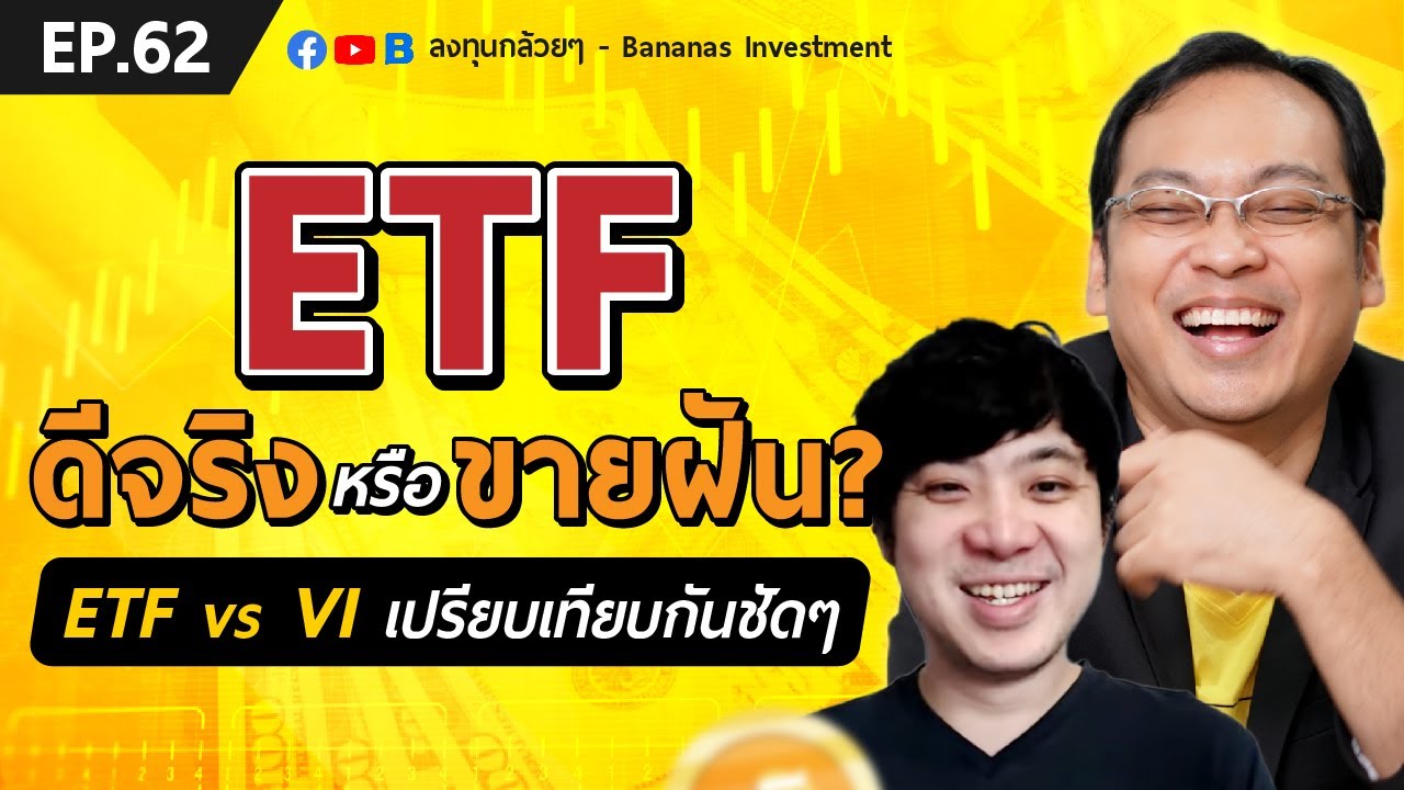 EP.62 ETF ดีจริงหรือขายฝัน? (ETF vs VI เปรียบเทียบกันชัดๆ) - YouTube
