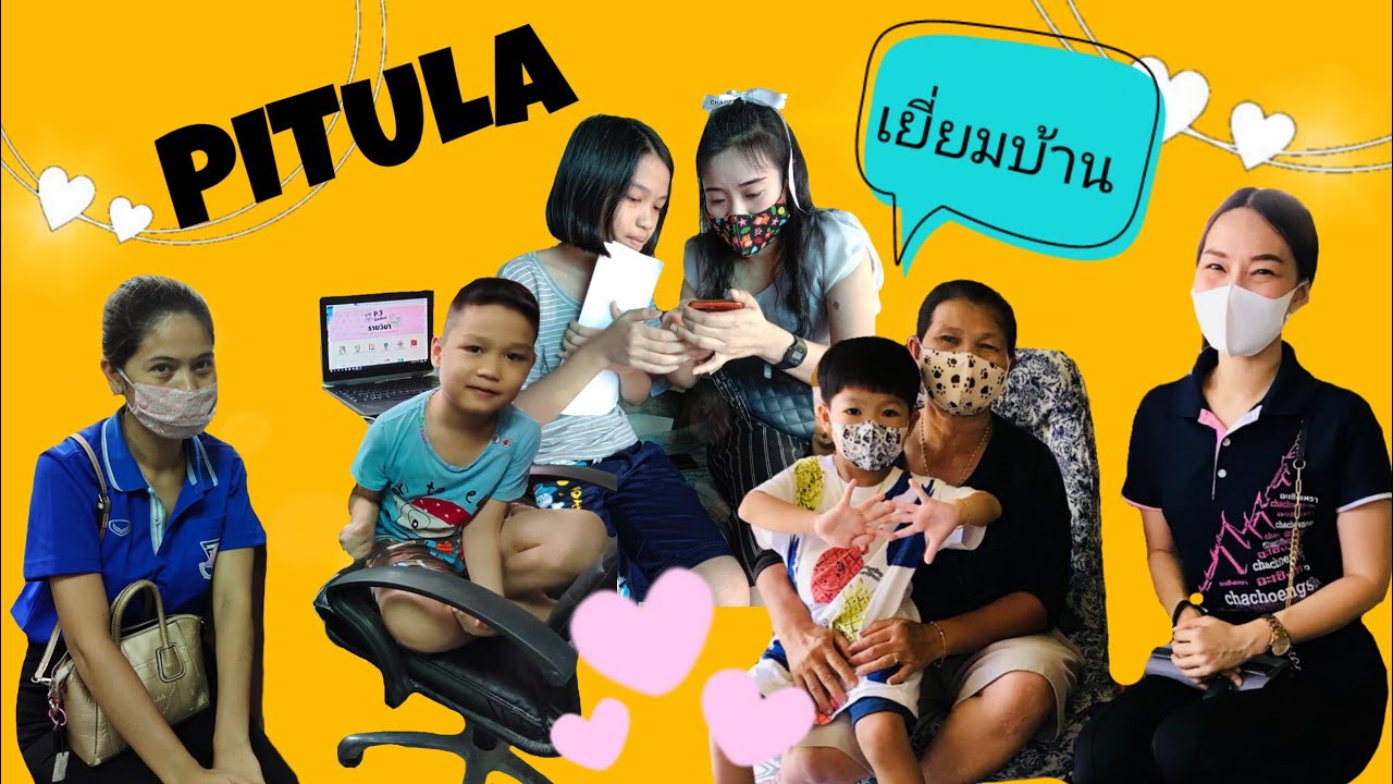 PITULA เยี่ยมบ้าน - YouTube
