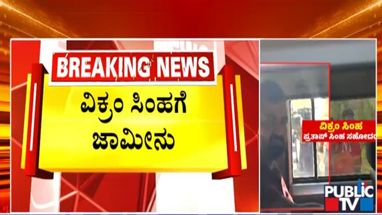 ವಿಕ್ರಂ ಸಿಂಹಗೆ ಜಾಮೀನು ...! | Vikram Simha | Public TV - YouTube