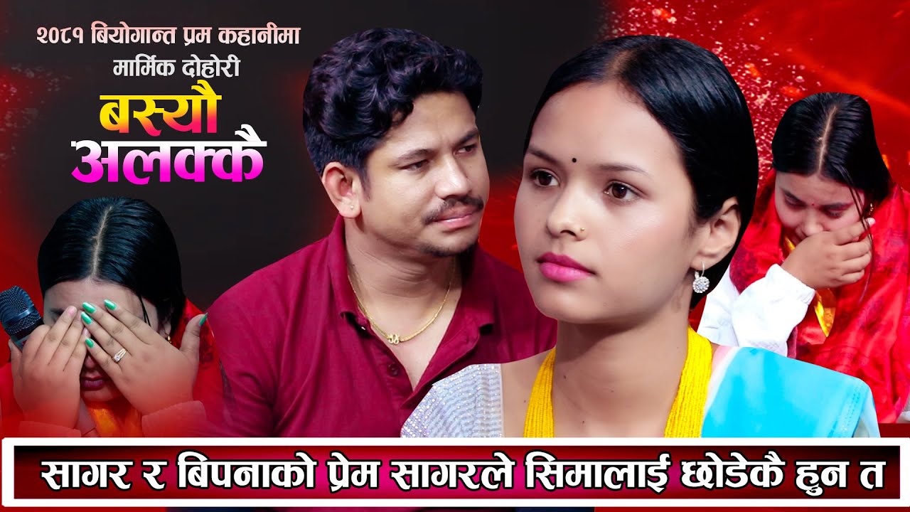 सागर र बिपनाको प्रेम | सागरले सीमालाई छोडेकै हुन् त ? New Nepali Live ...
