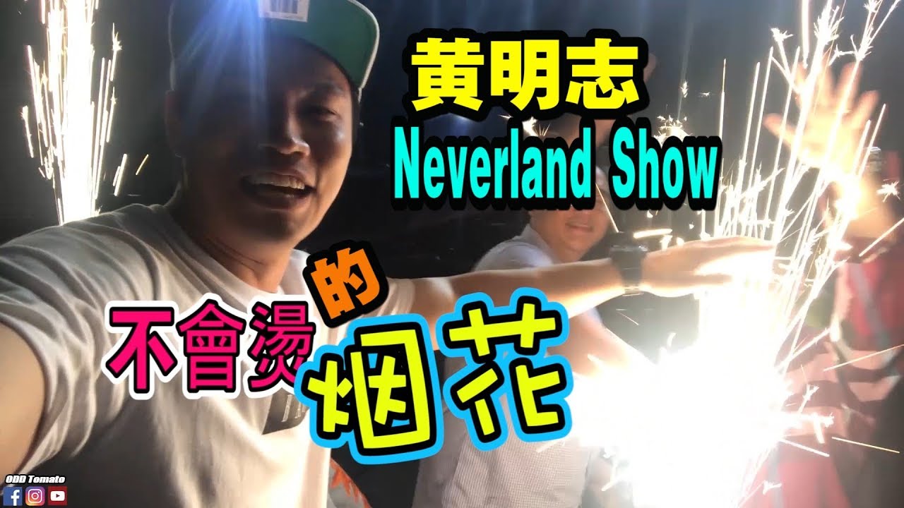 [Tomato Vlog]#21 ODD来帮明志表演 发现原来演唱会烟花不会烫 - YouTube