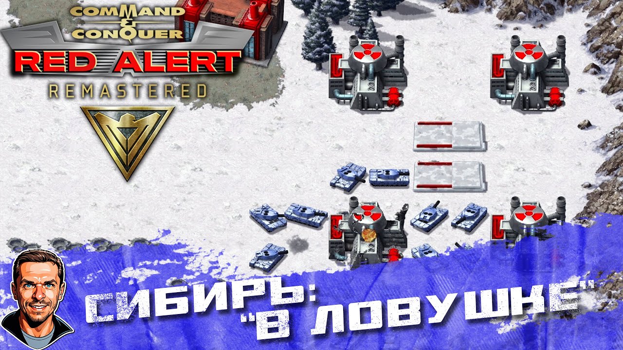 Сибирь: "'В ловушке" Command & Conquer: Red Alert Remastered №39 - YouTube