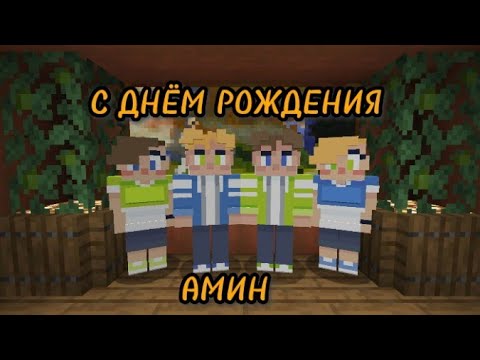Амин С днем рождения!!!!!!!! :3