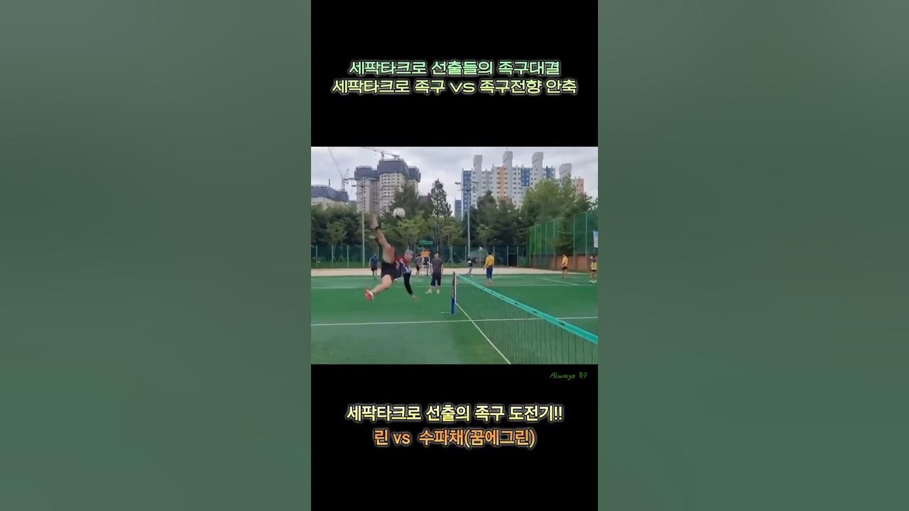 세팍타크로 vs 족구(세팍타크로 선수출신) #เซปักตะกร้อ #jokgu #세팍타크로 #SePak #Sepaktakraw #수파채 #นักกีฬาเซปักตะกร้อ ...