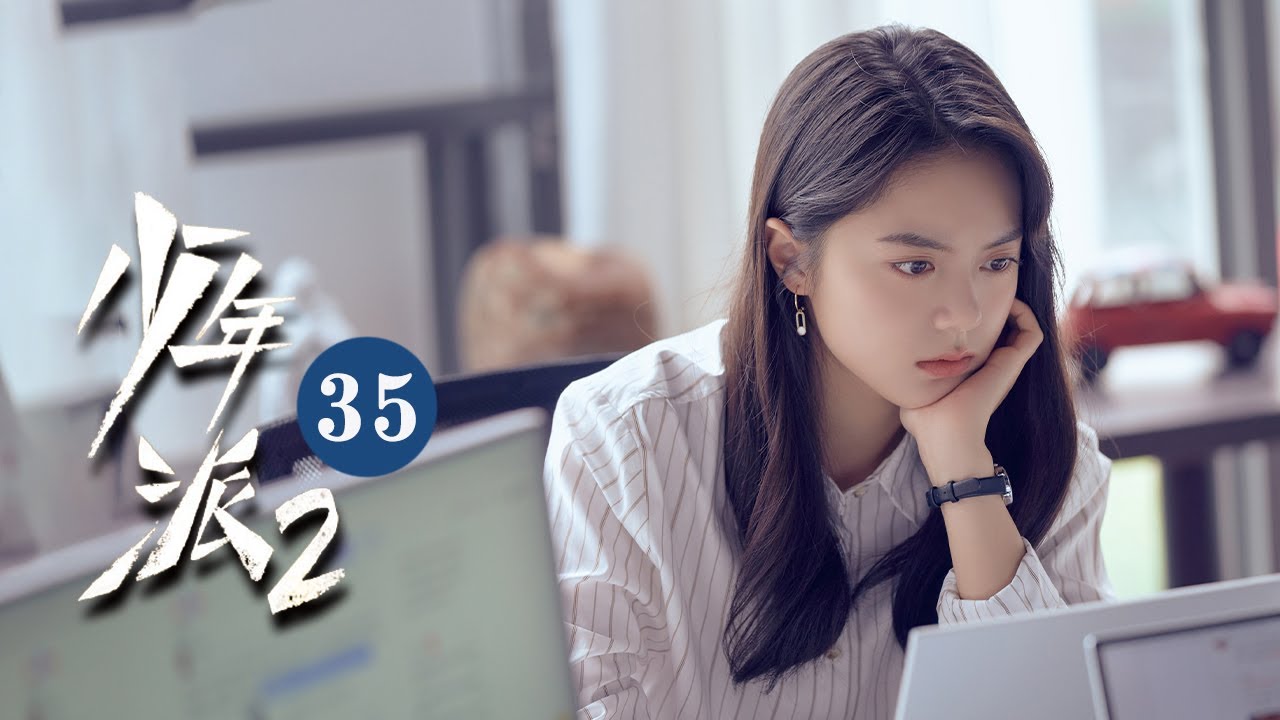【ENG SUB】Growing Pain 2 EP35 —— Starring : ZhangJiaYi, YanNi，ZhaoJinmai ...