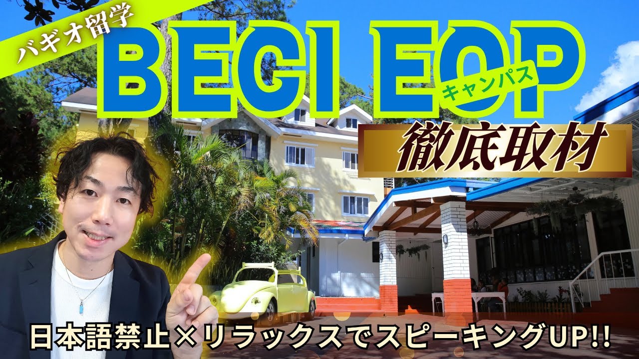【完全英語環境】バギオのBECI EOPキャンパスに潜入！小規模×快適施設で人気の理由に迫る！#フィリピン留学 #バギオ留学 #sanfriends #サンフレンズ #サンフレンズ留学センター ...