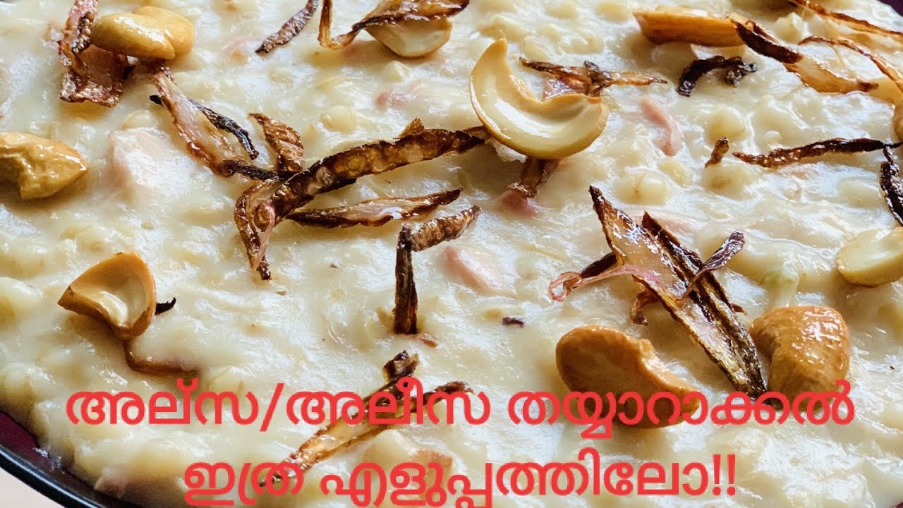 അല്സ/അലീസ തയ്യാറാകാൻ ഇത്ര എളുപ്പമോ !! malabar special##aleesa/alsa ...