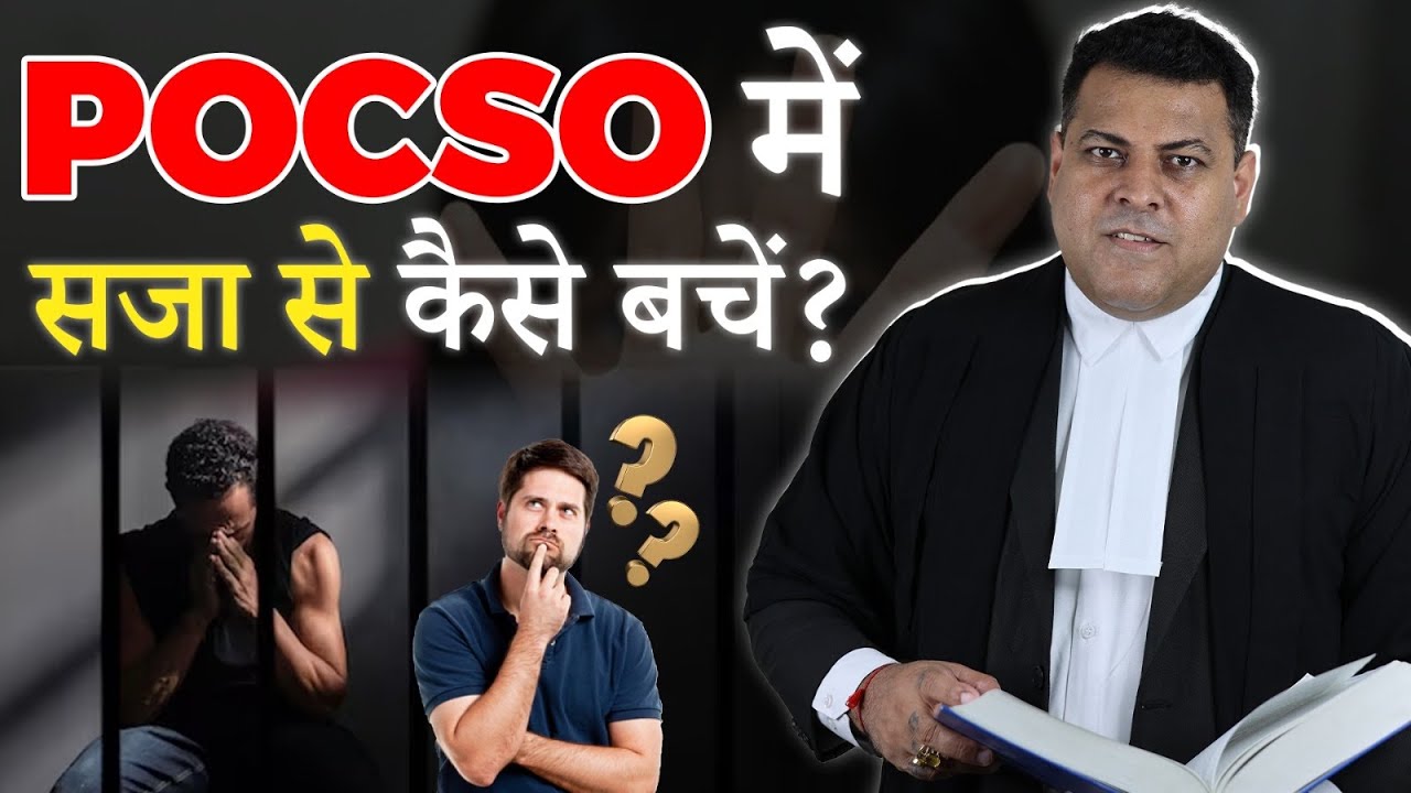 POCSO Case में सज़ा से कैसे बचें? POCSO Case में सज़ा कितनी होती है ...