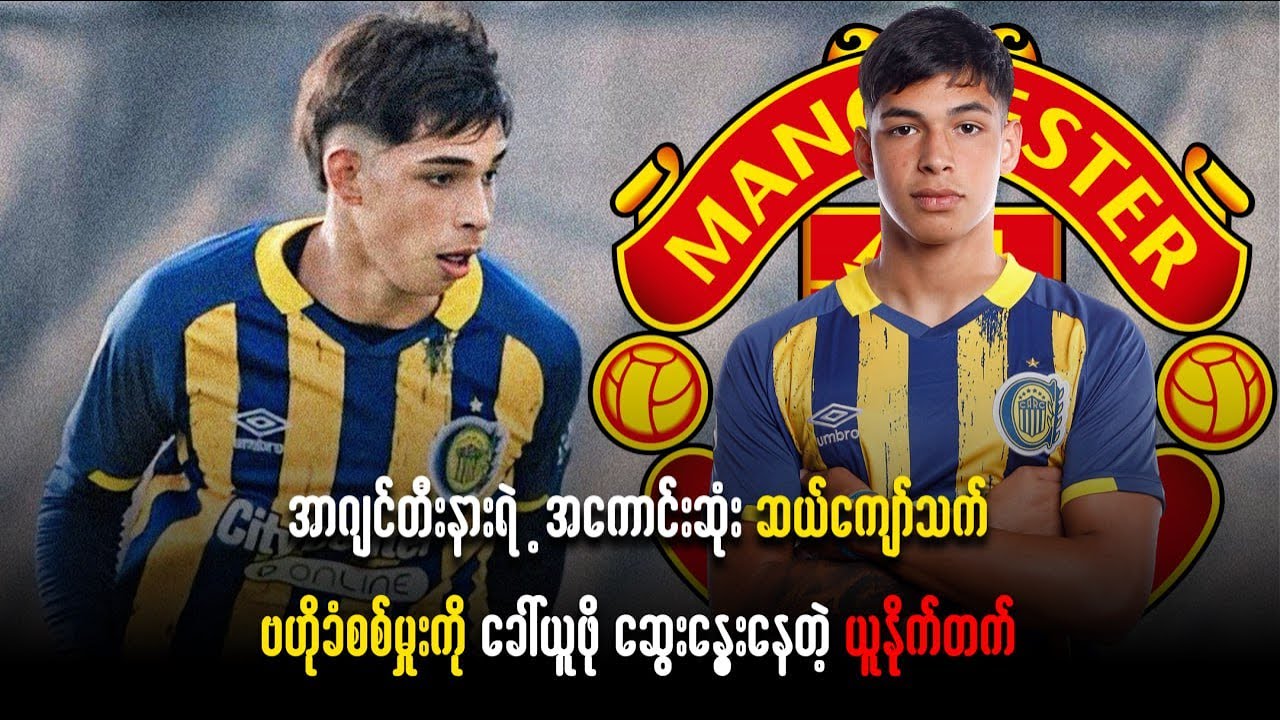 အာဂျင်တီးနားရဲ့ အကောင်းဆုံး ဆယ်ကျော်သက်ဗဟိုခံစစ်မှူးကို ခေါ်ယူဖို့ ဆွေးနွေးနေတဲ့ ယူနိုက်တက