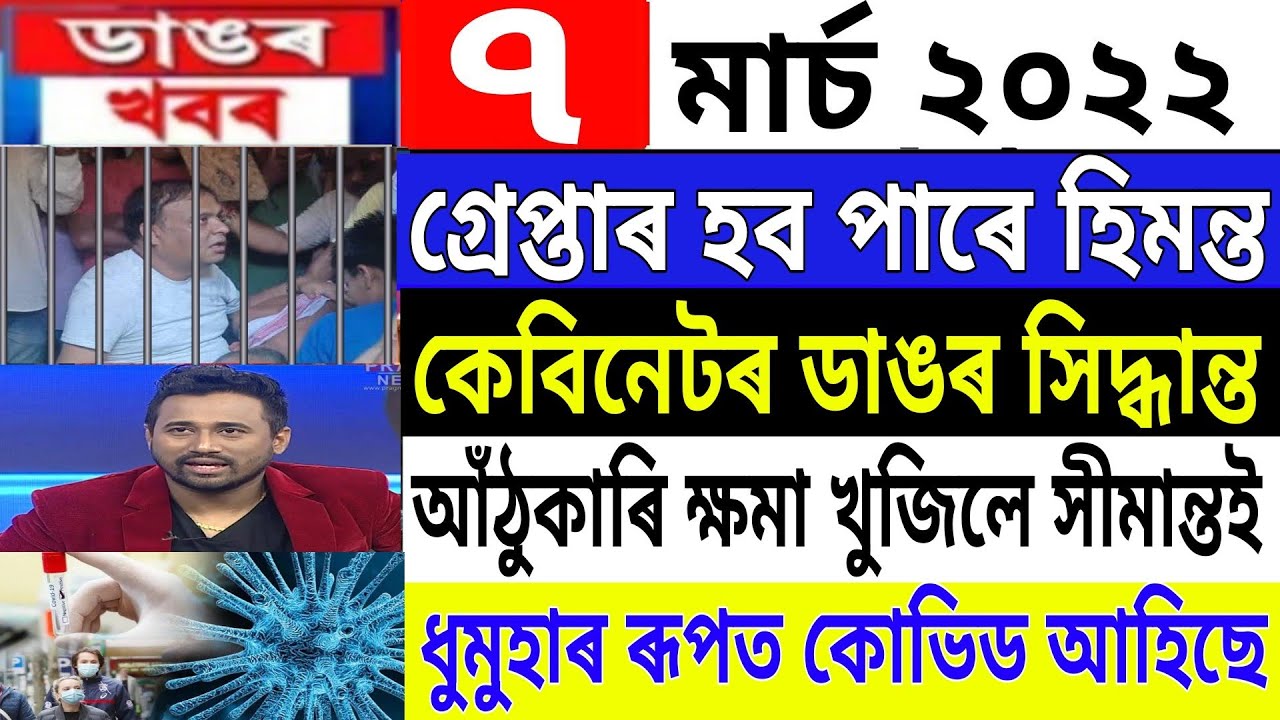 Assamese News Today | 7 March | News Live Assam | Assam Cabinet ...