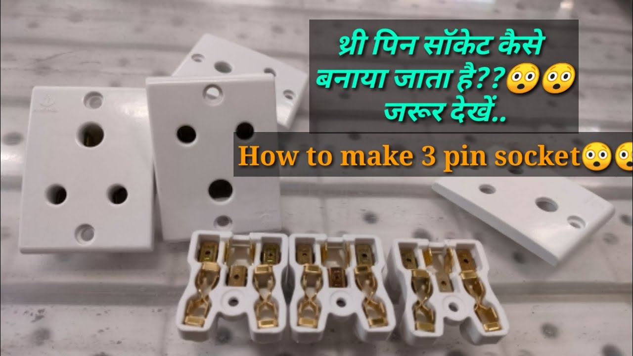 How make 3pin socket??😱 socket कैसे तैयार होता है?? देखना ना भूले - YouTube