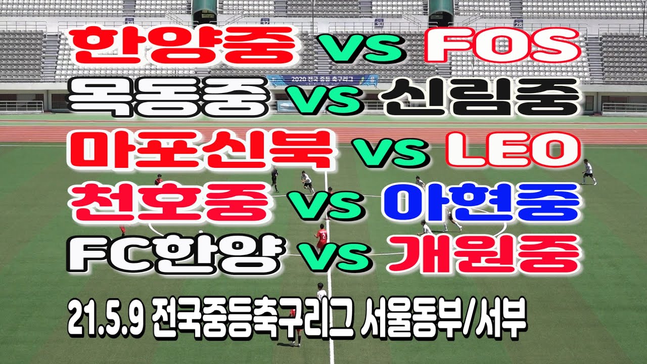 210509 한양중 VS FOS, 목동중 VS 신림중, 마포신북 VS LEO, 천호중 VS 아현중, FC한양 VS 개원중 서울 ...
