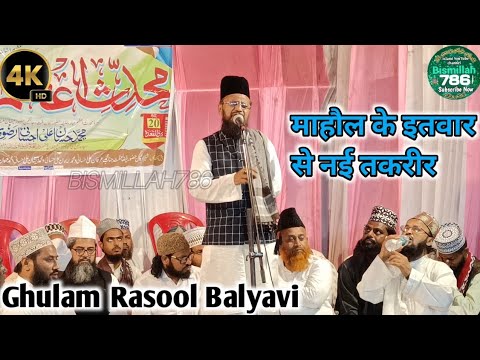 नया तकरीर गुलाम रसूल बाल्यावी ☑️ फैजपुर जलसा का वीडियो Gulam Rasul Galiyavi @Bismillah786_92 ...