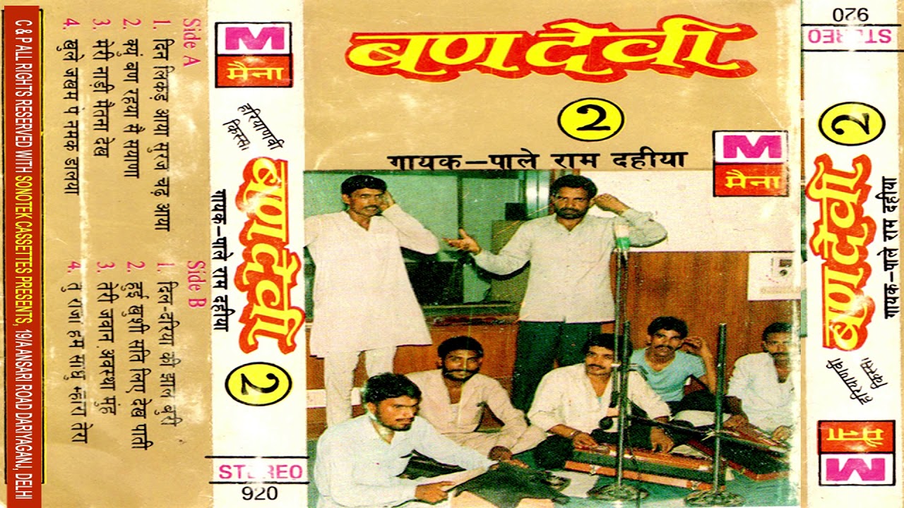 Ban Devi Vol -2 | Pale Ram Dahiya | Haryanvi | Lokgeet | Rangkat ...