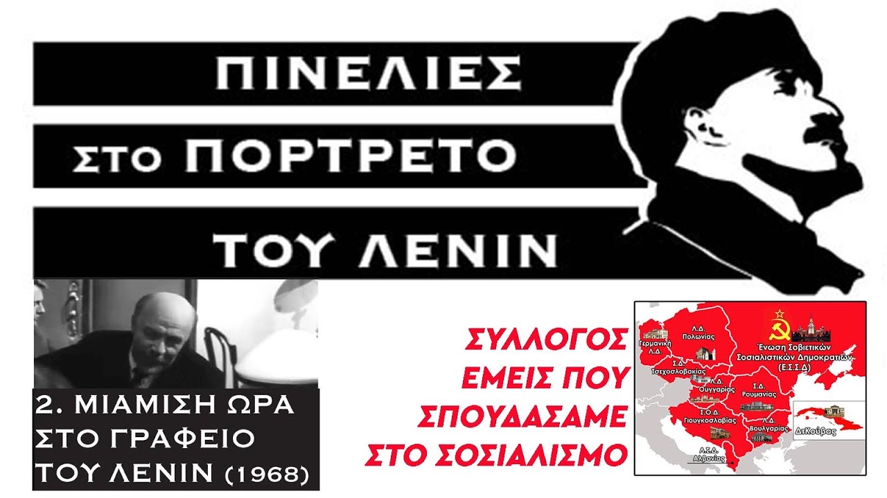 Αφιέρωμα στον Λένιν: 2 ΜΙΑΜΙΣΗ ΩΡΑ ΣΤΟ ΓΡΑΦΕΙΟ ΤΟΥ ΛΕΝΙΝ - YouTube