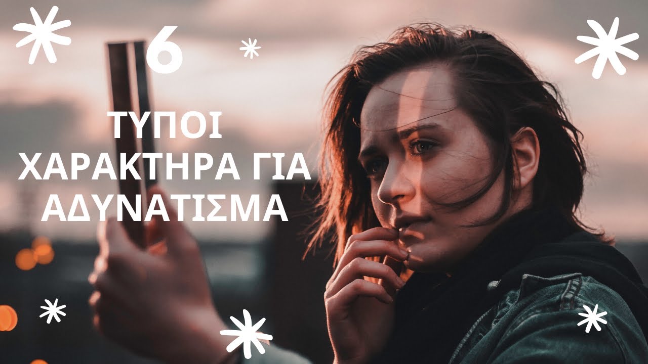 Χαρακτηρας και αδυνατισμα ποια ειναι η σχεση τους με την διαιτα την ...