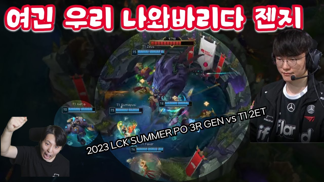 역전은 바론 앞의 T1 | T1 vs GEN PO 3R 2SET - YouTube