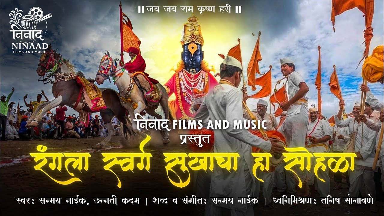 रंगला स्वर्ग सुखाचा हा सोहळा | Official Lyrical Video | Sanmay Naik ...