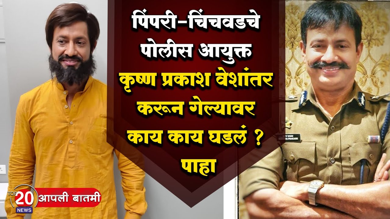 पिंपरी-चिंचवडचे पोलीस आयुक्त कृष्ण प्रकाश वेशांतर करून गेल्यावर काय काय ...
