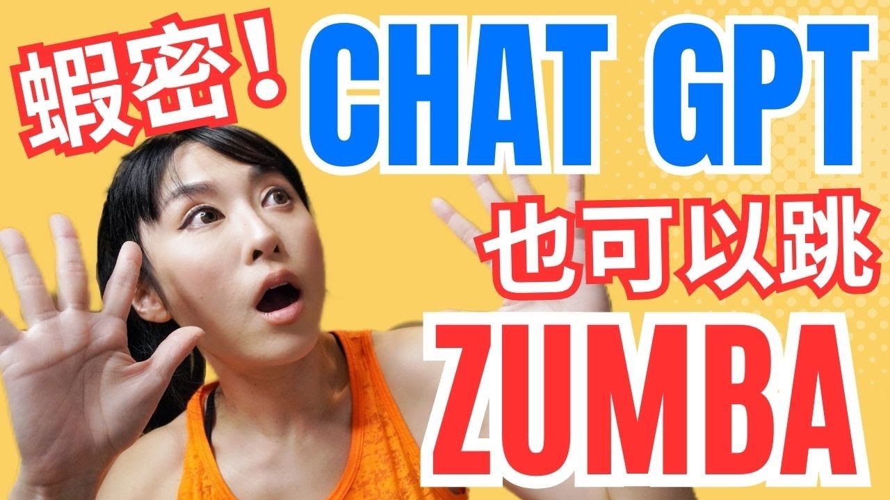 用Chat GPT來編ZUMBA，跳起來是什麼樣子？！而且連“這個”都幫你選好好！ - YouTube