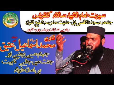 Maulana Qari Muhammad Ismail Atiq Sahib (جہنم سے بچنے اور جنت میں جانے ...