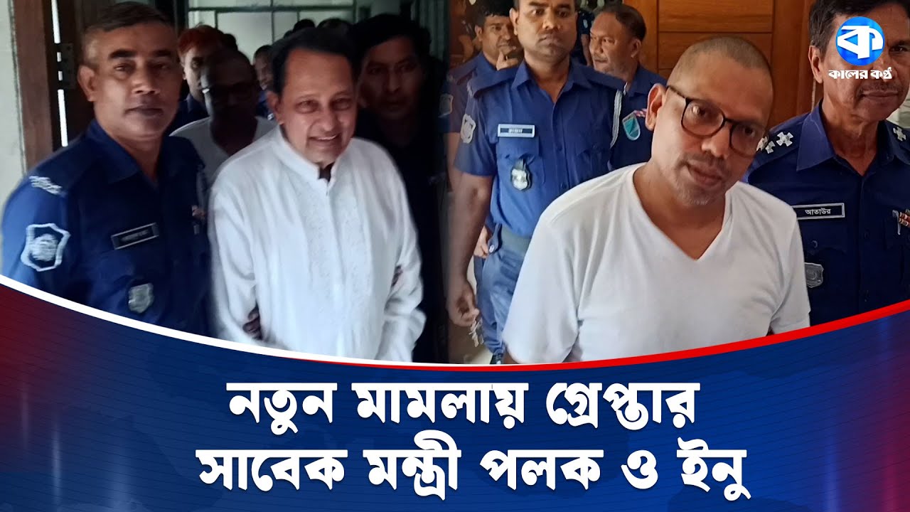 আদালতে বিম/র্ষ পলক, হাসিখুশি ইনু | Zunaid Ahmed Palak | Hasanul Haq Inu ...