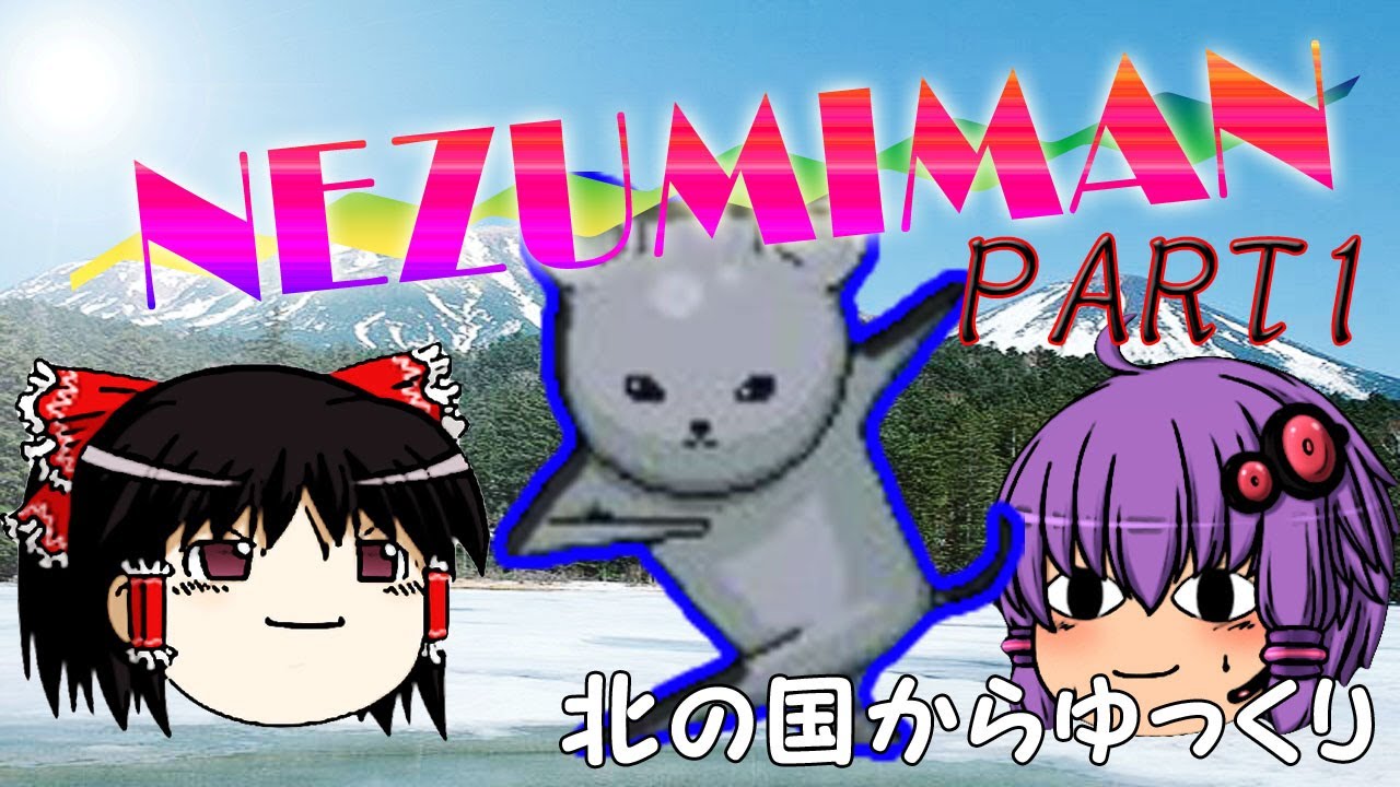 【ネズミマン】PART1 北の国からゆっくり実況 結月ゆかり＆霊夢 nezumiman - YouTube