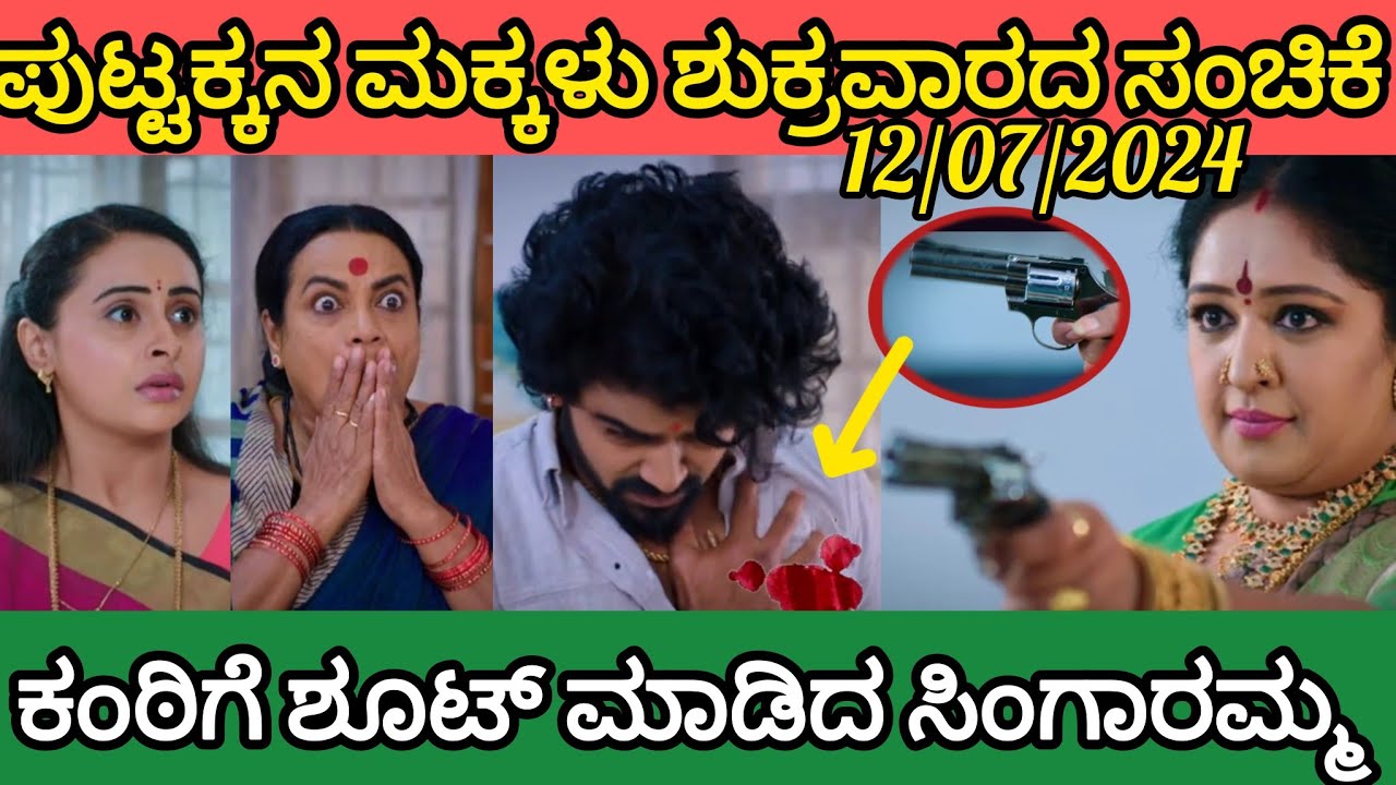 ಕಂಟಿನ ಸಾಯಿಸಿದ ಸಿಂಗಾರಮ್ಮ puttakkana ಮಕ್ಕಳು kannaada serial Friday ...