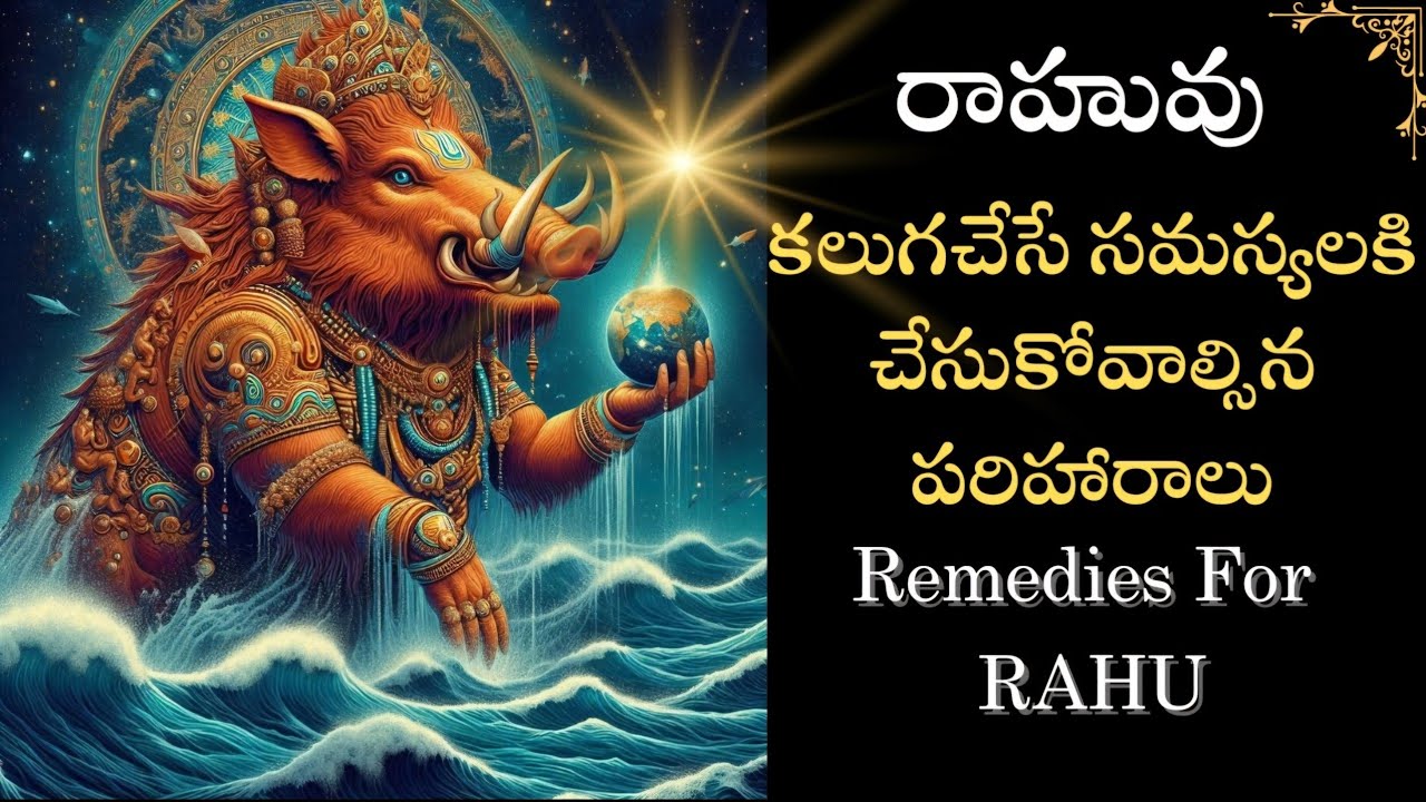రాహువు వల్ల కలిగే సమస్యలకు ఈ పరిహారాలు చెయ్యండి. Remedies for Rahu. # ...