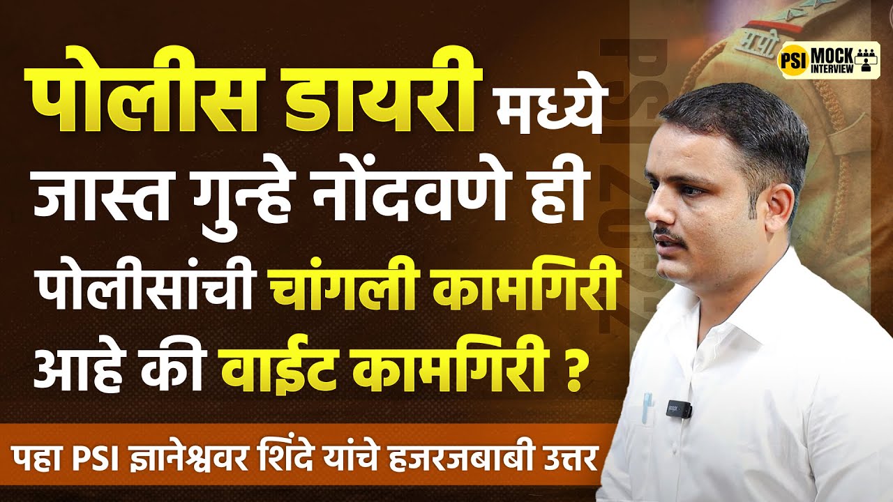 PSI Dnyaneshwar Shinde | PSI Dnyaneshwar Shinde Mock Interview | PSI Mock Interview | #mpsc #psi ...