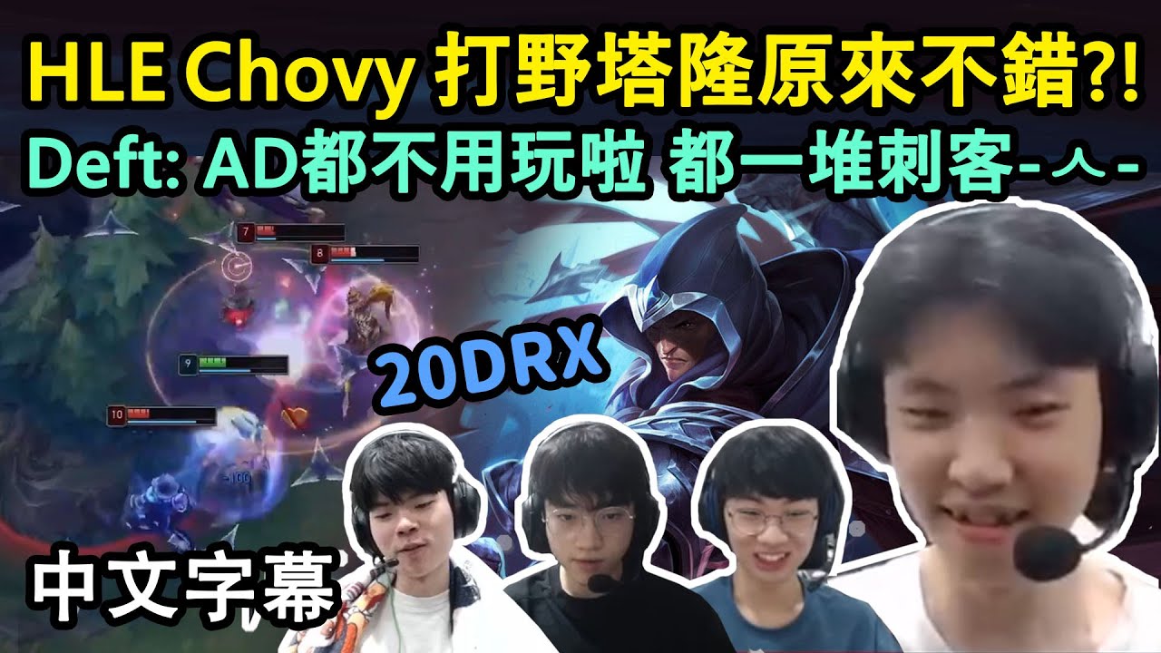 HLE Chovy 打野塔隆連線20DRX! Deft: AD不用玩啦 都一堆刺客-ㅅ- (中文字幕) - YouTube