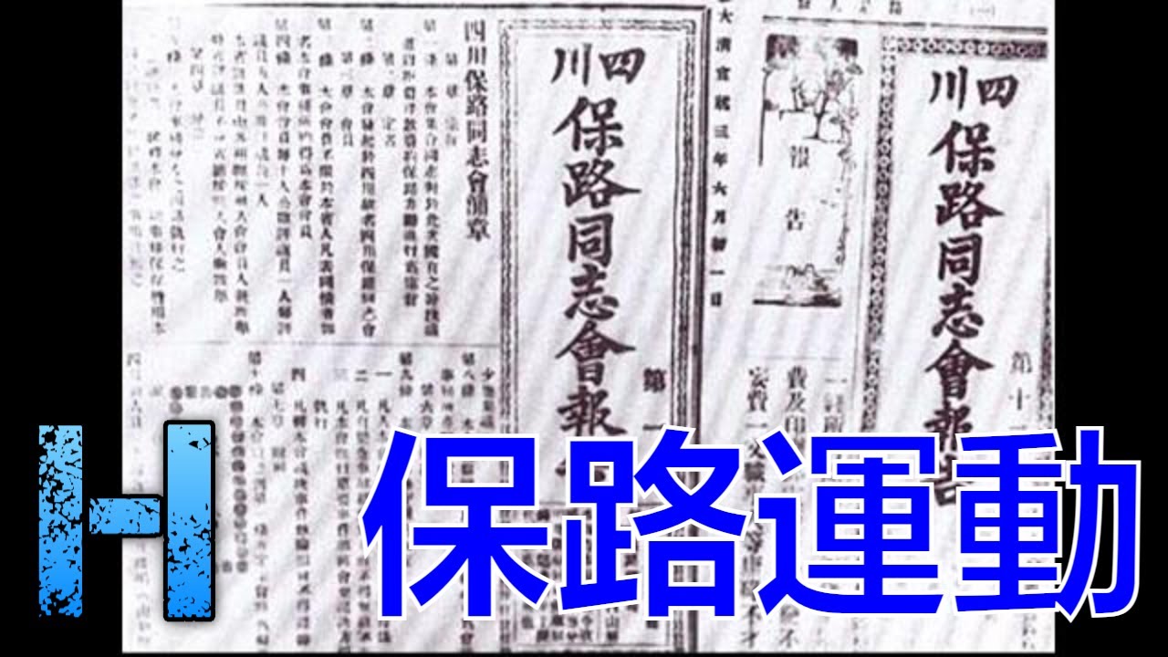 保路運動 00237 華語 MAN Railway Protection Movement - YouTube
