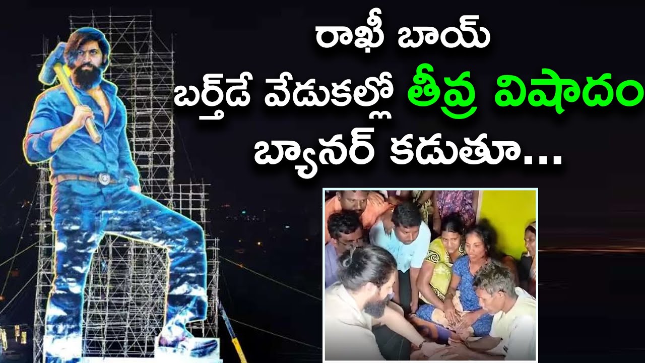 రాఖీ బాయ్ బర్త్‌డే వేడుకల్లో తీవ్ర విషాదం | Hero Yash Fans Death Due To ...