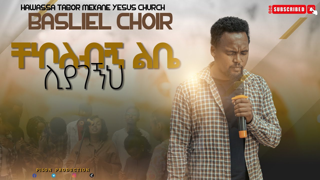 #CHEKOLEBIGN #ቸኮለብኝ_ልቤ_ሊያገኝህ BASLIEL CHOIR & WORSHIP TEAM #PISON ...