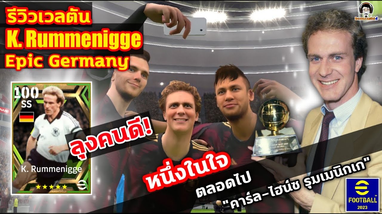 ลุงคนดี! รีวิวเวลตัน K. Rummenigge Epic Germany หนึ่งในใจตลอดไป "คาร์ล ...