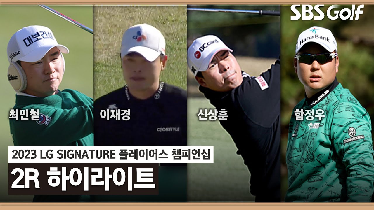 [2023 KPGA] 파주의 찬바람! 61명의 긴 하루가 끝났다! 신상훈(-6) 단독 선두, 최민철 1타 차 2위, 함정우(-4) T3_LG SIGNATURE 2R ...