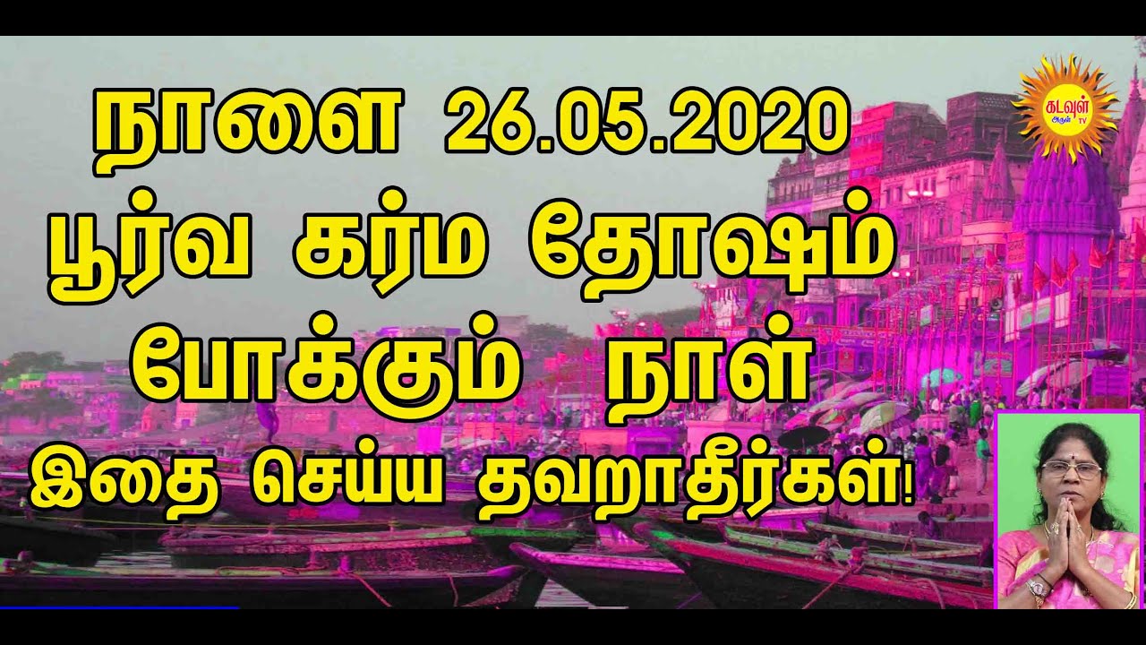 நாளை 26.05.2020பூர்வ கர்ம தோஷம்போக்கும் நாள்இதை செய்ய தவறாதீர்கள் ...