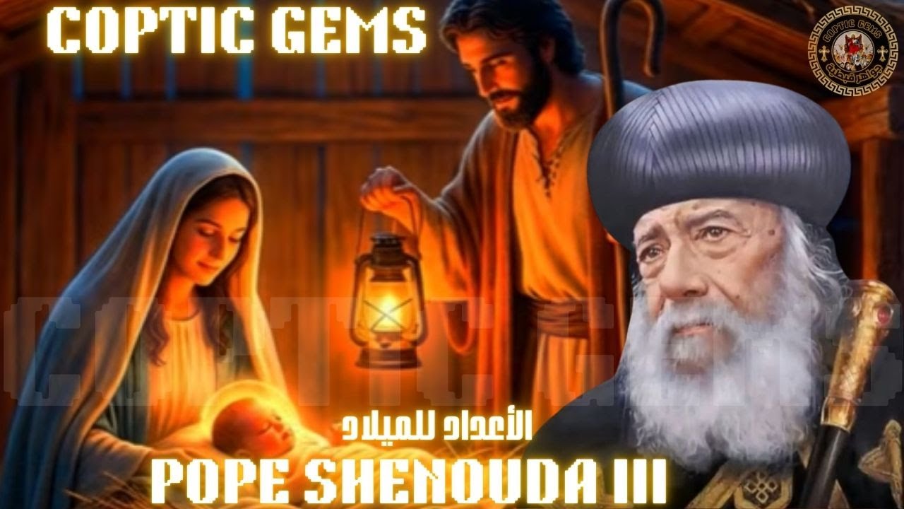 الأعداد للميلاد † عظه رائعه للبابا شنوده الثالث † 03/ 01 /1996 ...