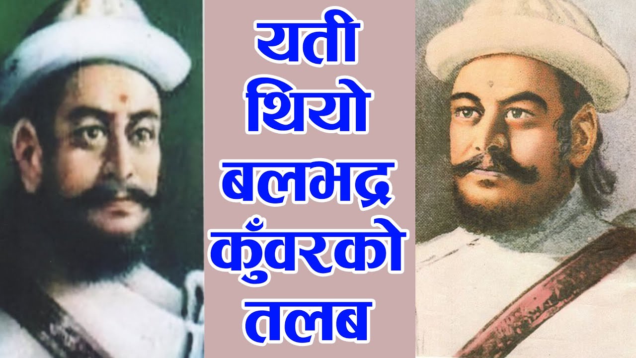 बलभद्र कुँवरको कती थियो त तलब त्यो बेला हेर्नुहोस् ।। Balbhadra Kunwar ...