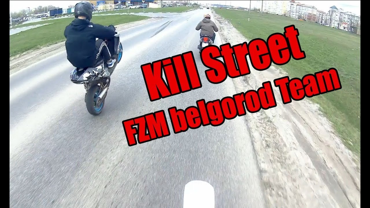 Kill Street | стант | FZM belgorod Team | ZMT - YouTube