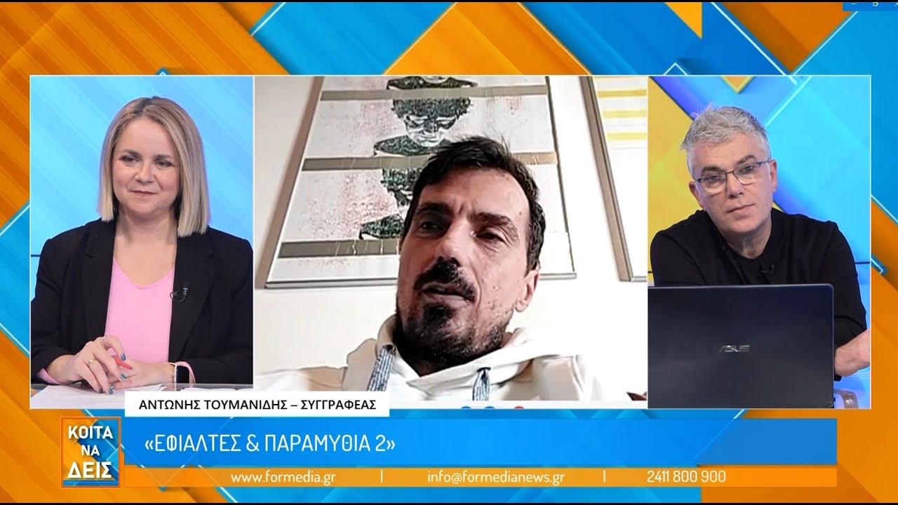 FORMediaTV: Ο συγγραφέας Αντώνης Τουμανίδης για το νέο του βιβλίο ...