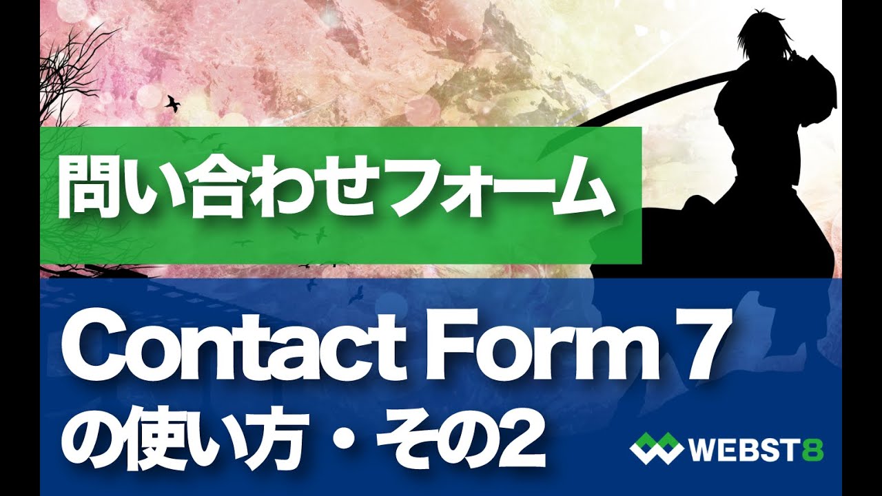 【Contact Form 7の使い方・その2】WordPressで問い合わせフォーム作成 #WEBST8 - YouTube