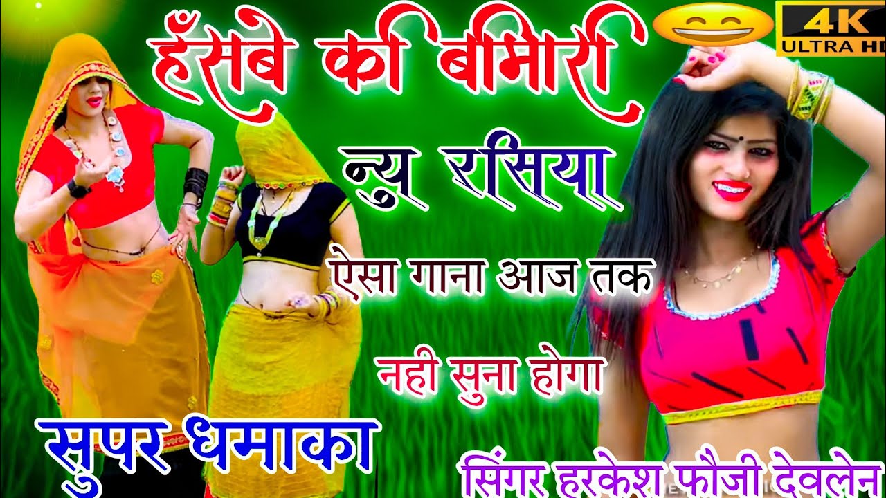 न्यू धमाकेदार रसिया~हंसबे की बीमारी!! New Gurjar Rasiya!!Ladies Dance ...