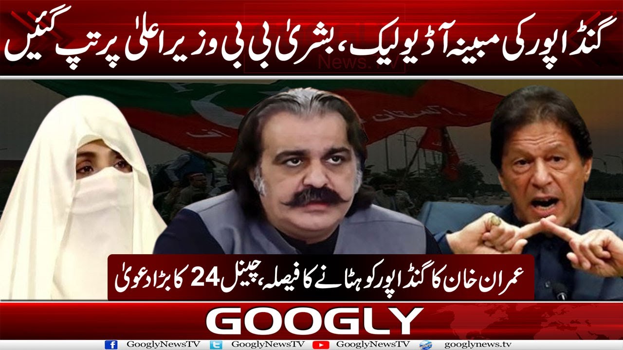 Gandapur Kei Audio Leak, Bushra Bibi CM KPK Per Tapp Gayien : Imran Khan Ka Action | Googly News ...