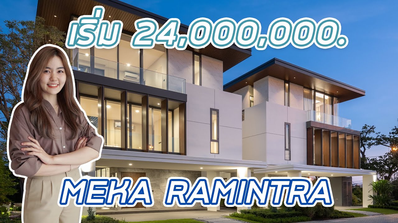 EP.241 พาชม 'MEKA รามอินทรา' บ้านหรูบนทำเลใจกลางเมืองราคาเริ่ม 24 ล้าน ...
