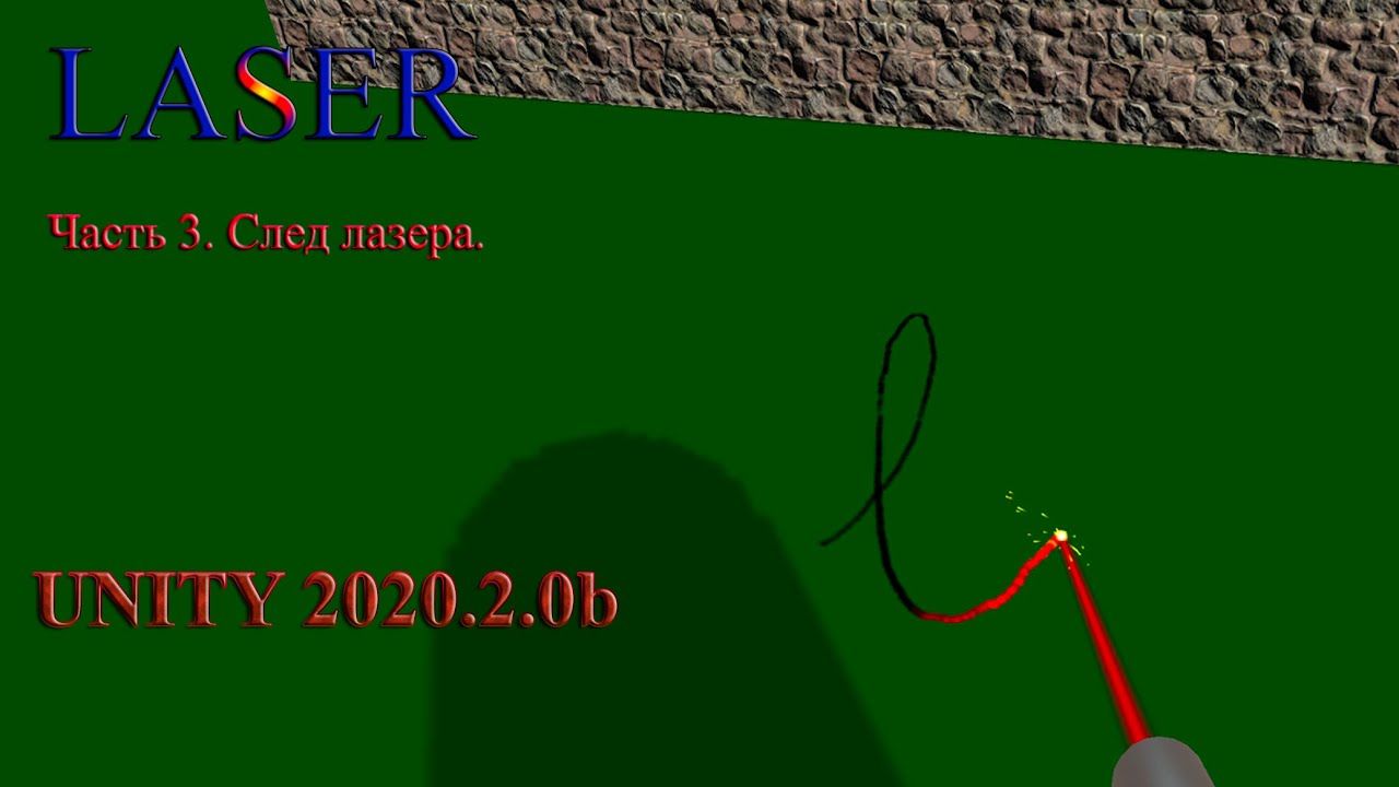 Laser. Unity. Часть 3. - YouTube