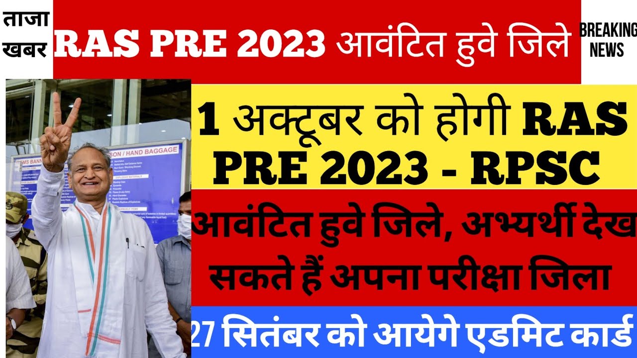 RAS PRE 2023 postponed news | RAS PRE 2023 Admit card | Ras pre admit ...
