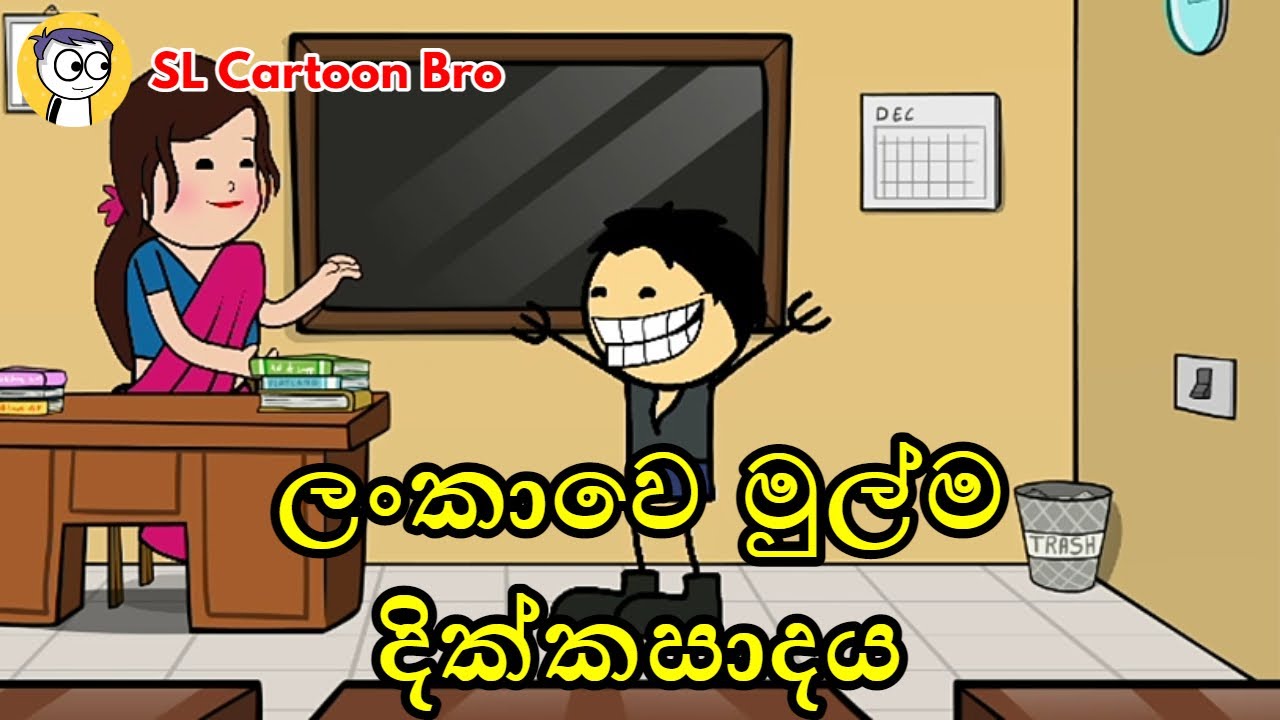 ලංකාවෙ මුල්ම දික්කසාදය|sinhala cartoon dubbed| sl cartoon studio - YouTube