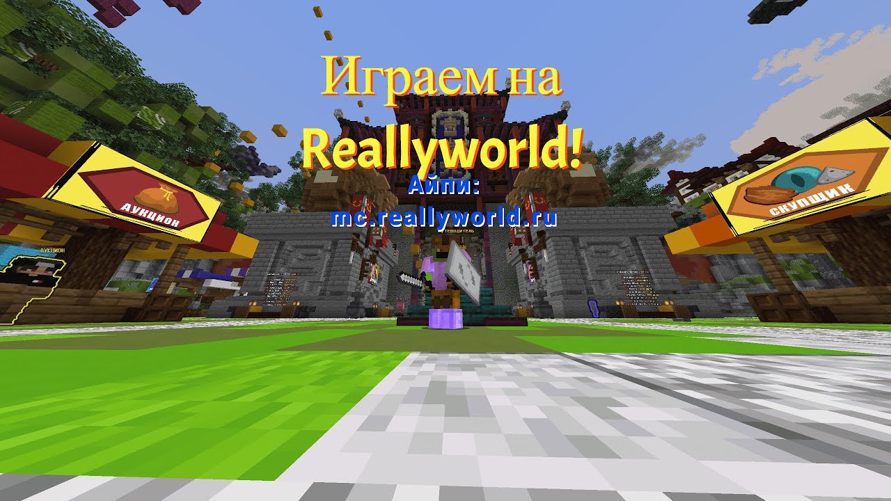 Играем на Reallyworld! Айпи: mc.reallyworld.ru - YouTube