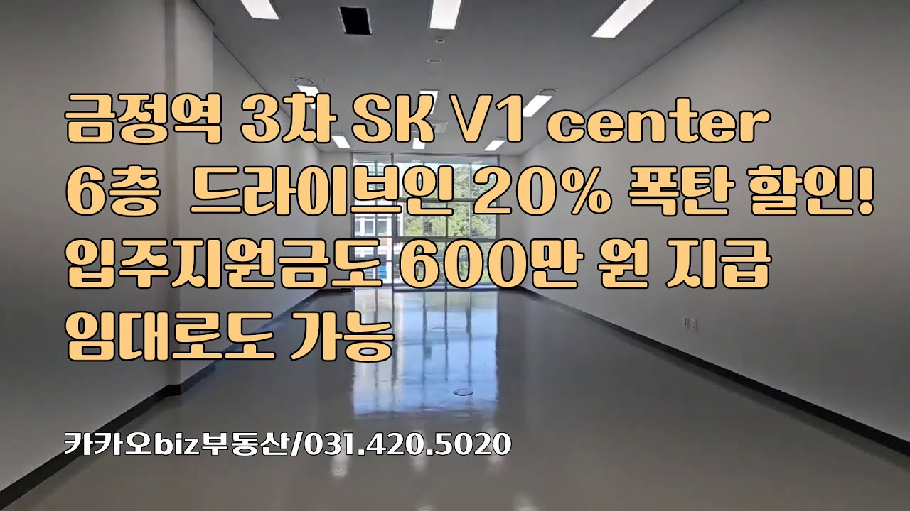 금정역 3차 SK V1 center 드라이브인 20% 폭탄 할인! 전매로 사고 입주지원금도 600만 원 받는다. 전매가 아닌 임대로도 가능하다 - YouTube